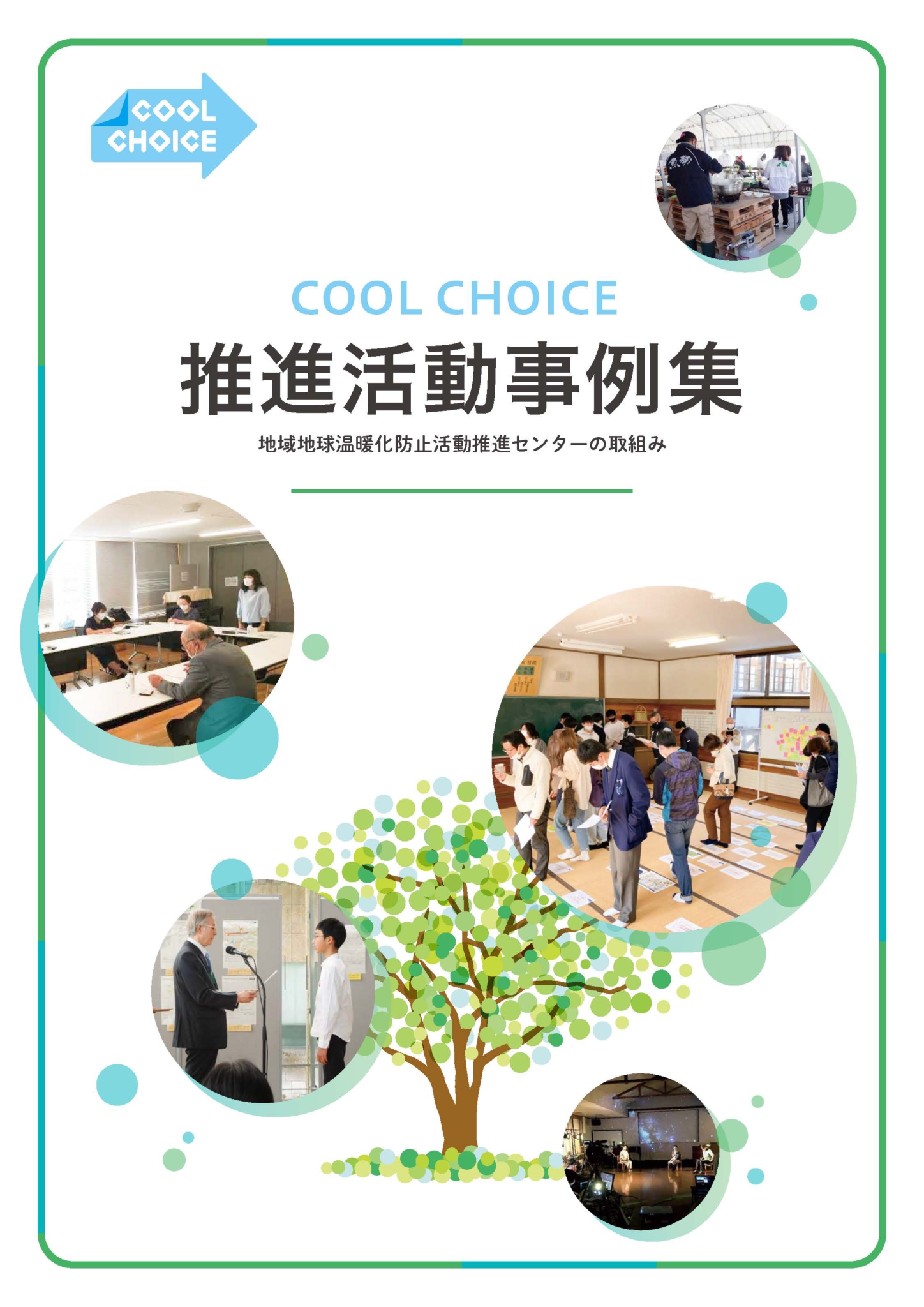 JCCCA 全国地球温暖化防止活動推進センター