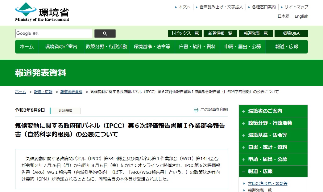 IPCC第6次評価報告書第I作業部会報告書の公表について（環境省） | JCCCA 全国地球温暖化防止活動推進センター