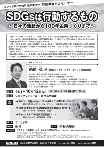 さいたま商工会議所 建設業者向けセミナー「SDGsは行動するもの」 | JCCCA 全国地球温暖化防止活動推進センター