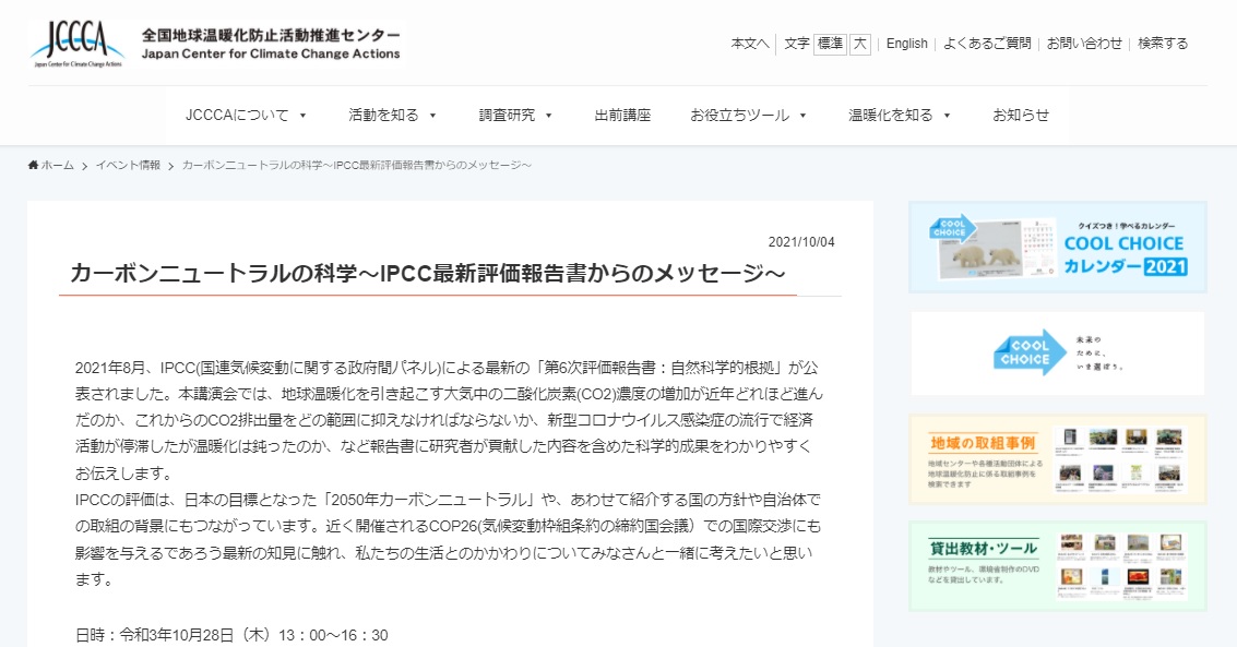 JAMSTECのイベントで講演を行います | JCCCA 全国地球温暖化防止活動推進センター
