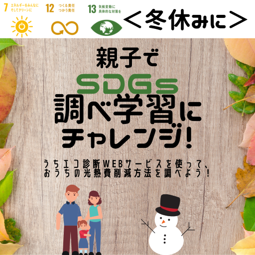 うちエコ診断WEBサービスを使った親子で取り組むSDGs調べ学習のお知らせ | JCCCA 全国地球温暖化防止活動推進センター