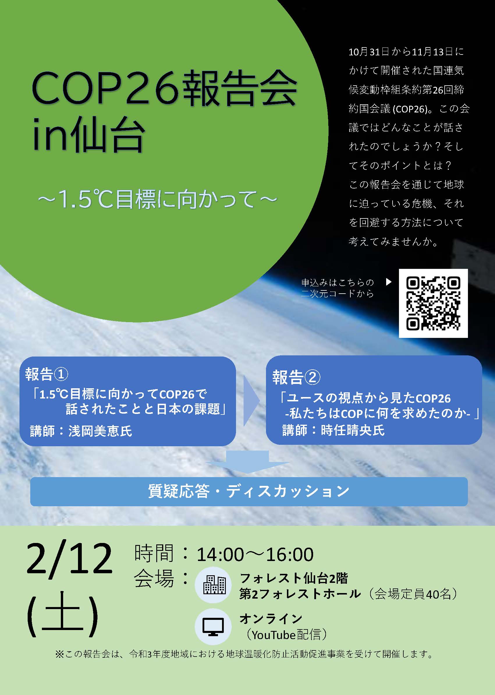 COP26報告会in仙台～1.5℃目標に向かって～ | JCCCA 全国地球温暖化防止活動推進センター
