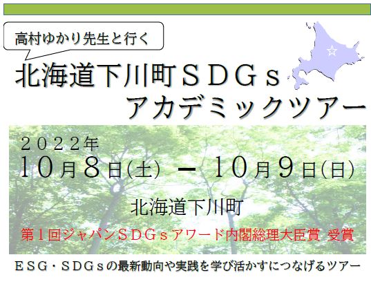 北海道下川町SDGsアカデミックツアー | JCCCA 全国地球温暖化防止活動推進センター
