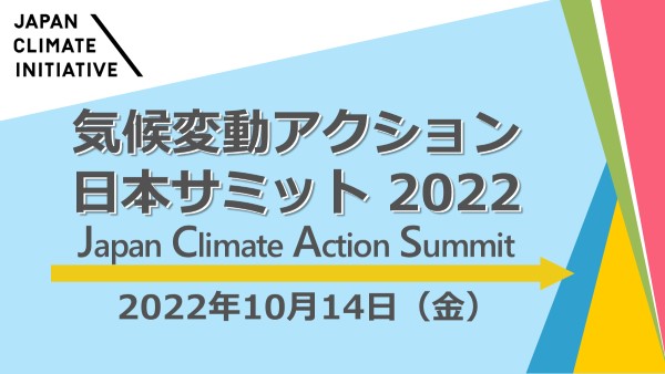 JCI 気候変動アクション日本サミット（JCAS）2022 | JCCCA 全国地球温暖化防止活動推進センター