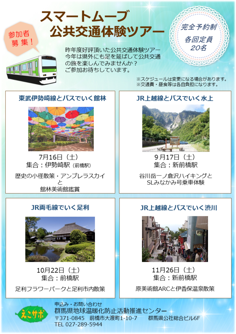 スマートムーブ体験ツアー | JCCCA 全国地球温暖化防止活動推進センター