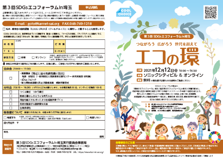 第3回SDGsエコフォーラムin埼玉 | JCCCA 全国地球温暖化防止活動推進センター