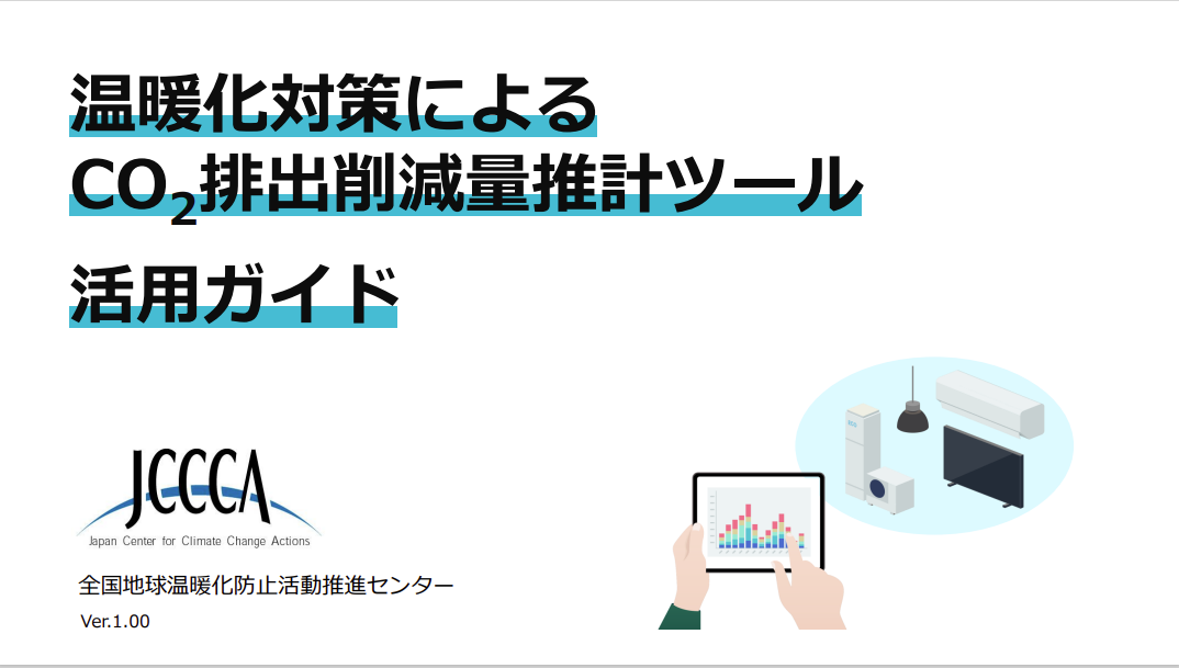 【お知らせ】温暖化対策によるCO2排出削減量推計ツール活用ガイドを作成しました | JCCCA 全国地球温暖化防止活動推進センター