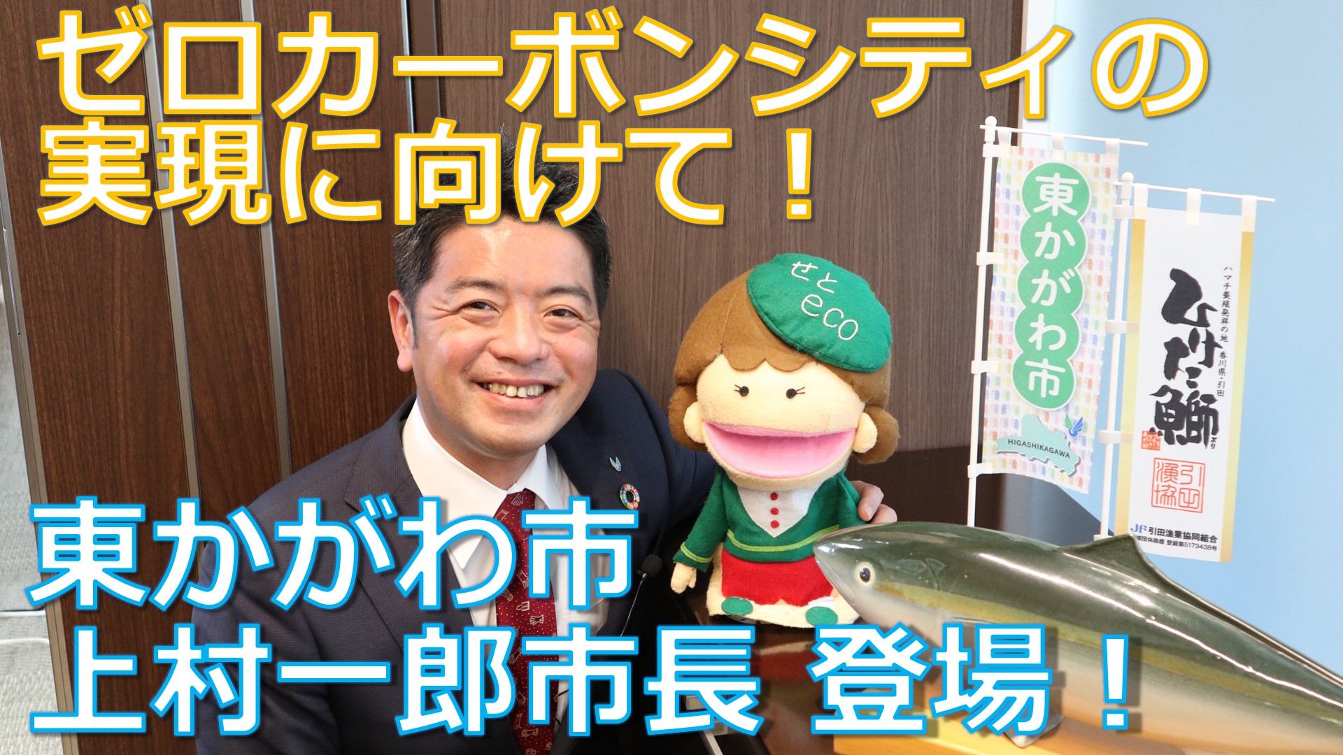 YouTube動画「せとecoちゃんねる」 | JCCCA 全国地球温暖化防止活動推進センター