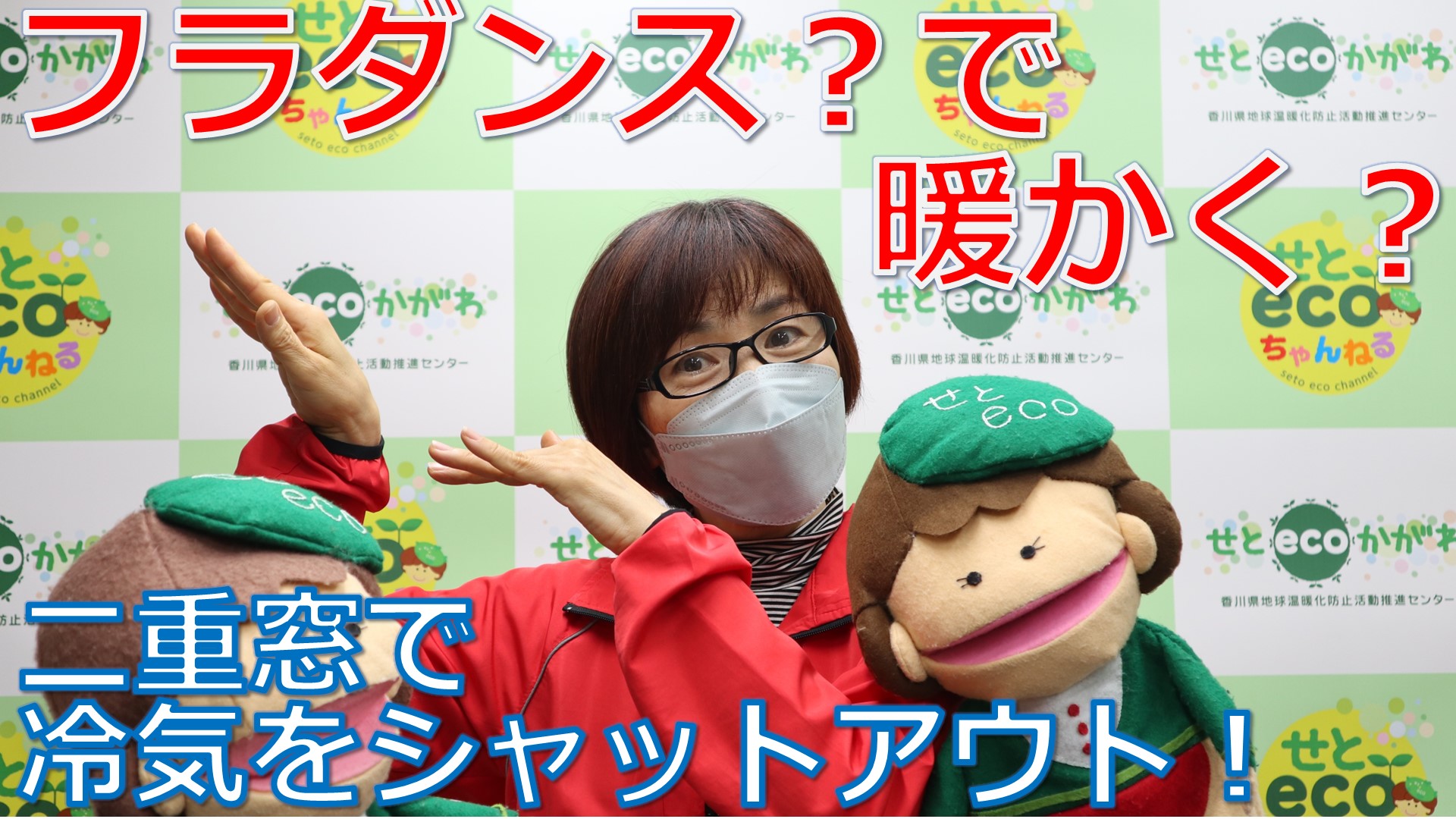 YouTube動画「せとecoちゃんねる」 | JCCCA 全国地球温暖化防止活動推進センター