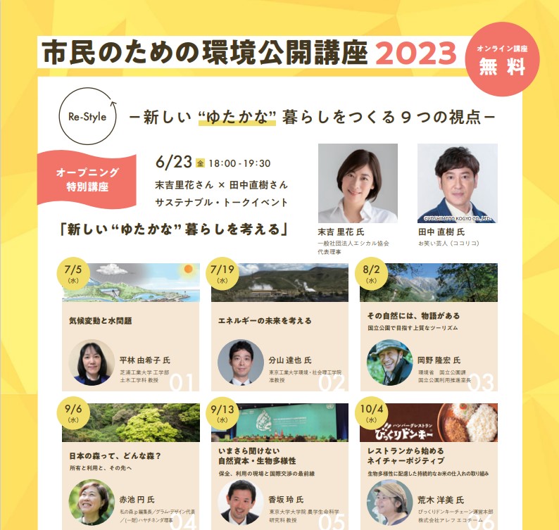 市民のための環境公開講座 2023年度受講者募集 | JCCCA 全国地球温暖化防止活動推進センター