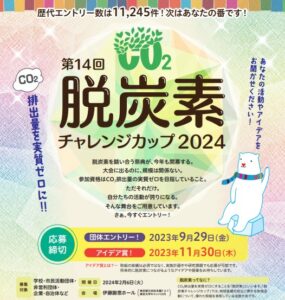 「脱炭素チャレンジカップ2024」エントリー募集開始！ | JCCCA 全国地球温暖化防止活動推進センター