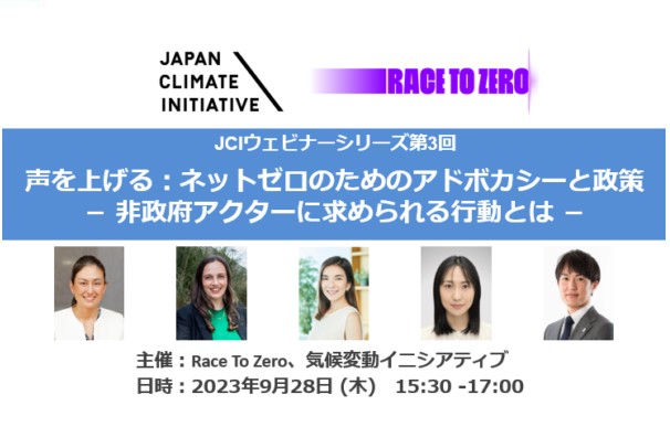 JCIウェビナー「声を上げる：ネットゼロのためのアドボカシーと政策｜非政府アクターに求められる行動とは」 | JCCCA 全国地球温暖化防止活動推進センター
