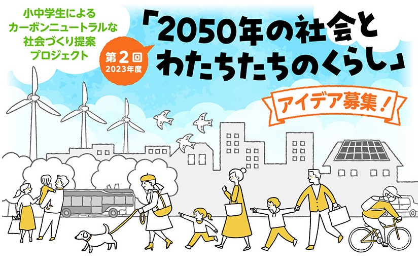【締切1/20】小・中学生「2050年の社会とわたしたちのくらし」アイデア募集！ | JCCCA 全国地球温暖化防止活動推進センター