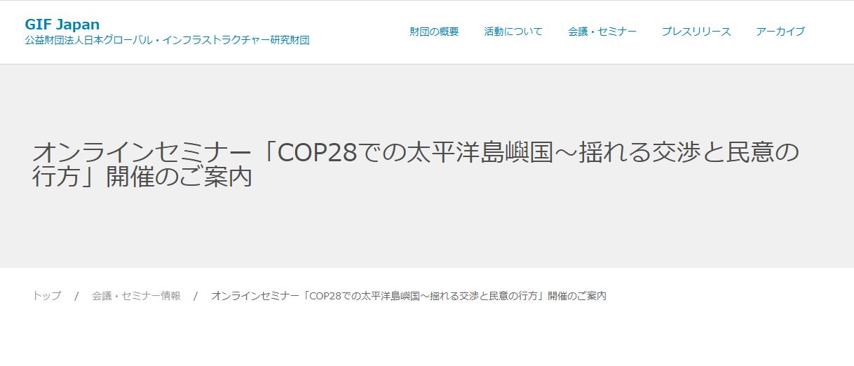 COP28での太平洋島嶼国～揺れる交渉と民意の行方 | JCCCA 全国地球温暖化防止活動推進センター