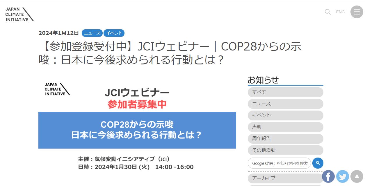 JCIウェビナー｜COP28からの示唆：日本に今後求められる行動とは？ | JCCCA 全国地球温暖化防止活動推進センター