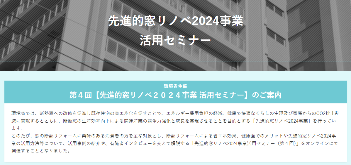 第4回「先進的窓リノベ 2024 事業活用セミナー」 の開催について | JCCCA 全国地球温暖化防止活動推進センター