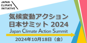 気候変動アクション日本サミット (Japan Climate Action Summit: JCAS）2024 | JCCCA 全国地球温暖化防止活動推進センター
