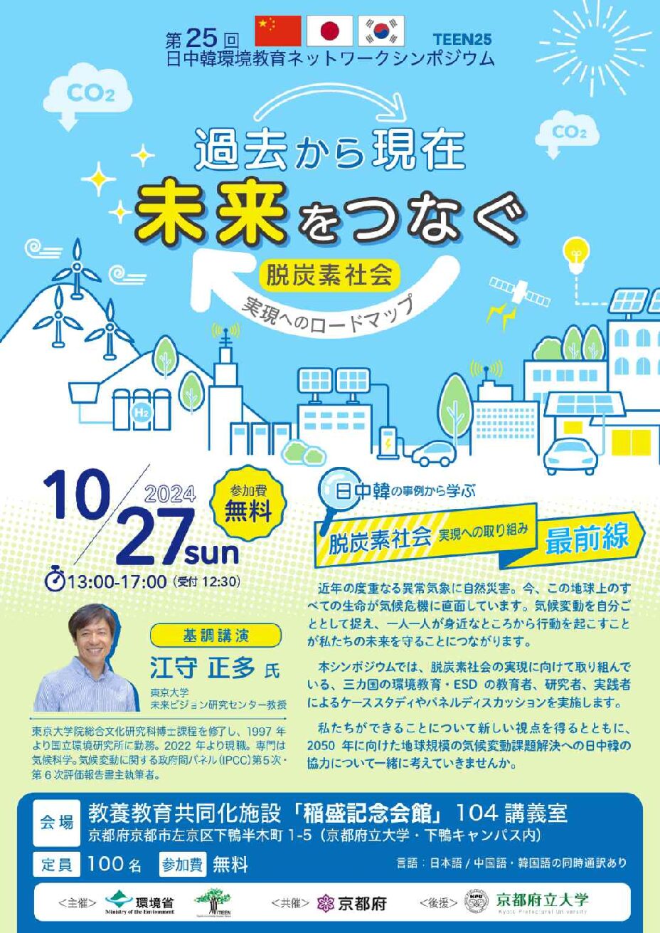 日中韓環境教育ネットワーク（TEEN25）シンポジウム参加者大募集！ | JCCCA 全国地球温暖化防止活動推進センター