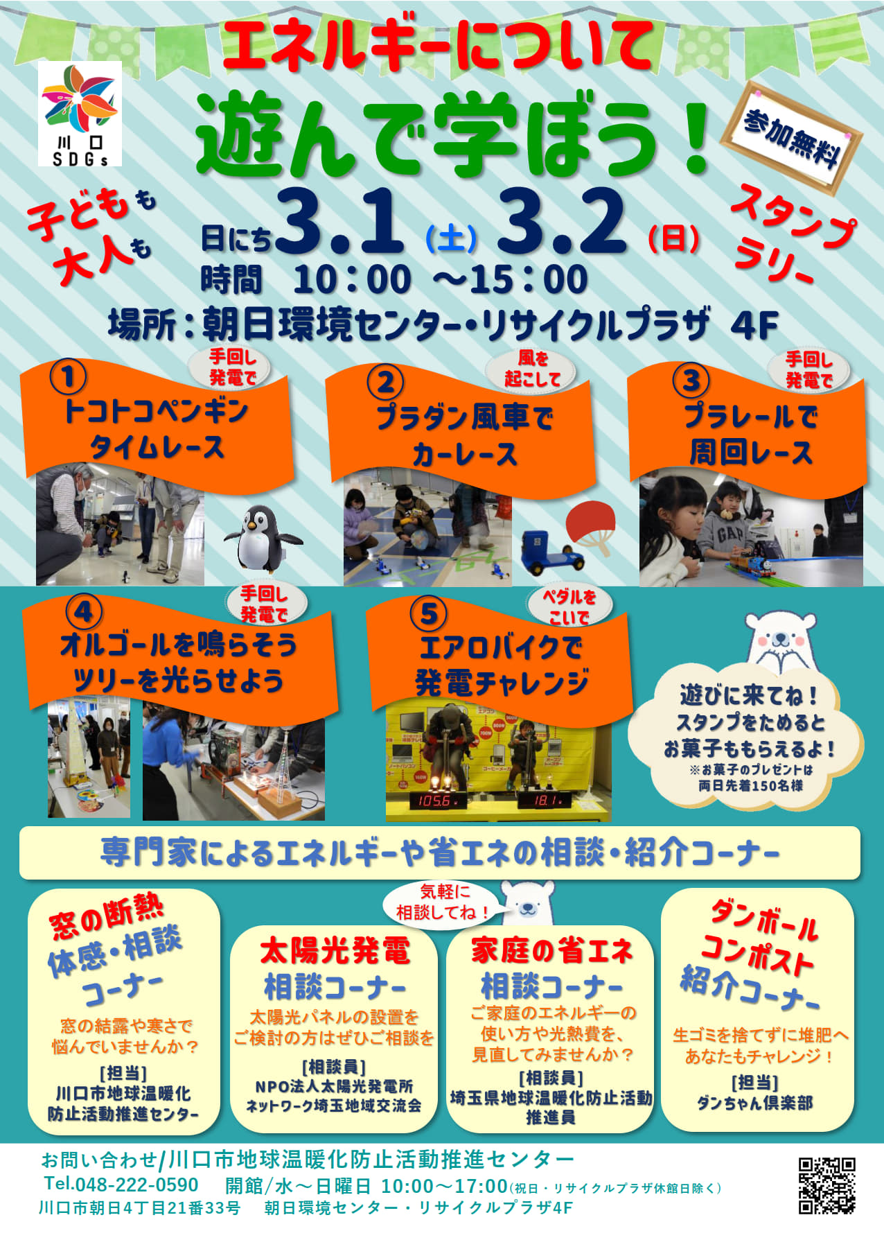 エネルギーについて遊んで学ぼう！ | JCCCA 全国地球温暖化防止活動推進センター