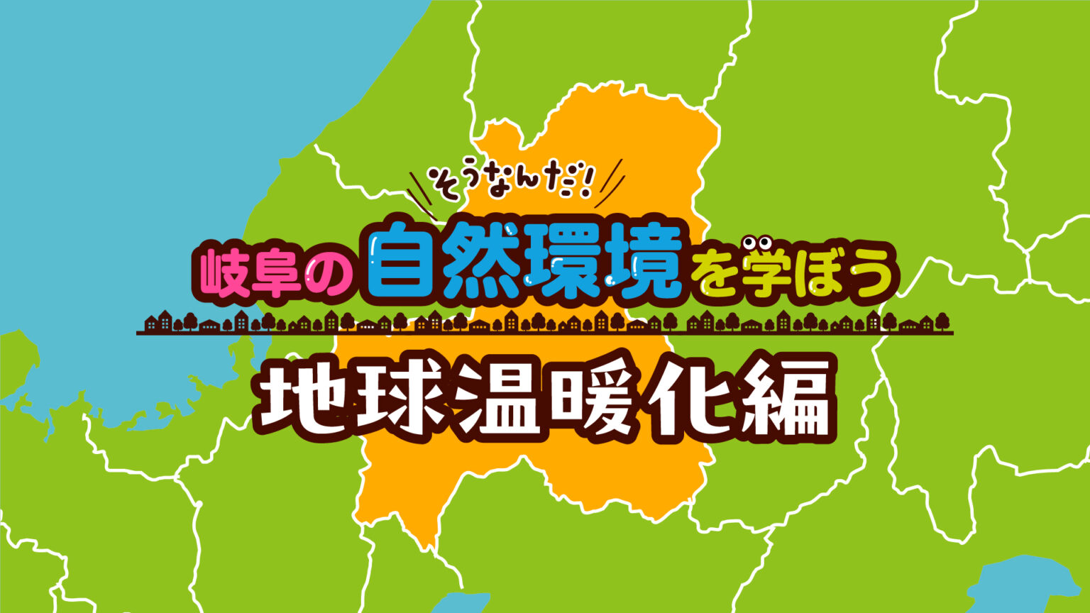 令和6年版環境白書・循環型社会白書・生物多様性白書が公表されました | JCCCA 全国地球温暖化防止活動推進センター