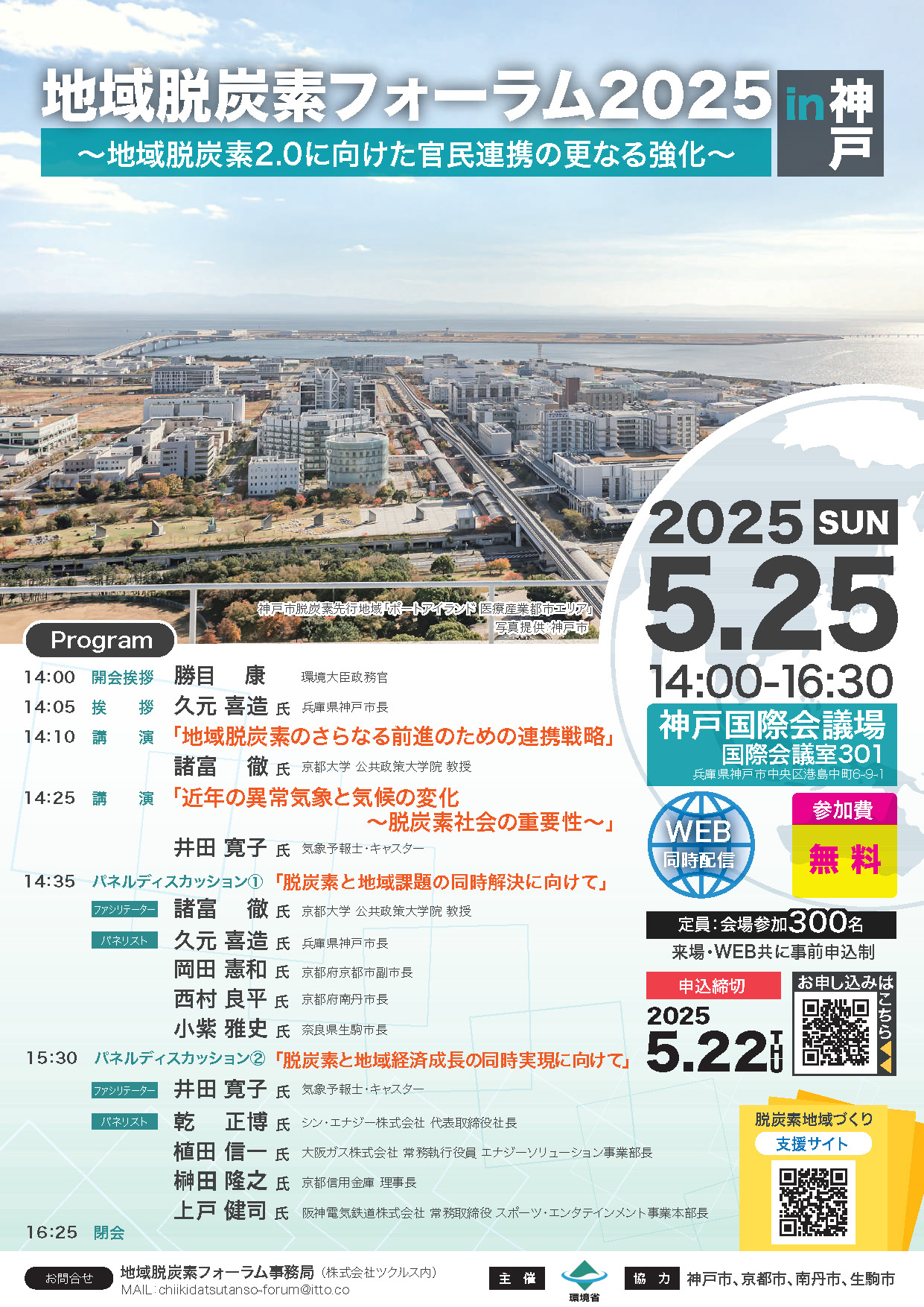 【参加者募集】「地域脱炭素フォーラム2025」開催のご案内（5/17(土)横浜、5/25(日)神戸） | JCCCA 全国地球温暖化防止活動推進センター
