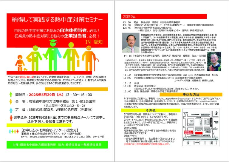 【参加者募集】「納得して実践する熱中症対策セミナー」開催のご案内（5/28(水)岐阜、5/29(木)愛知） | JCCCA 全国地球温暖化防止活動推進センター