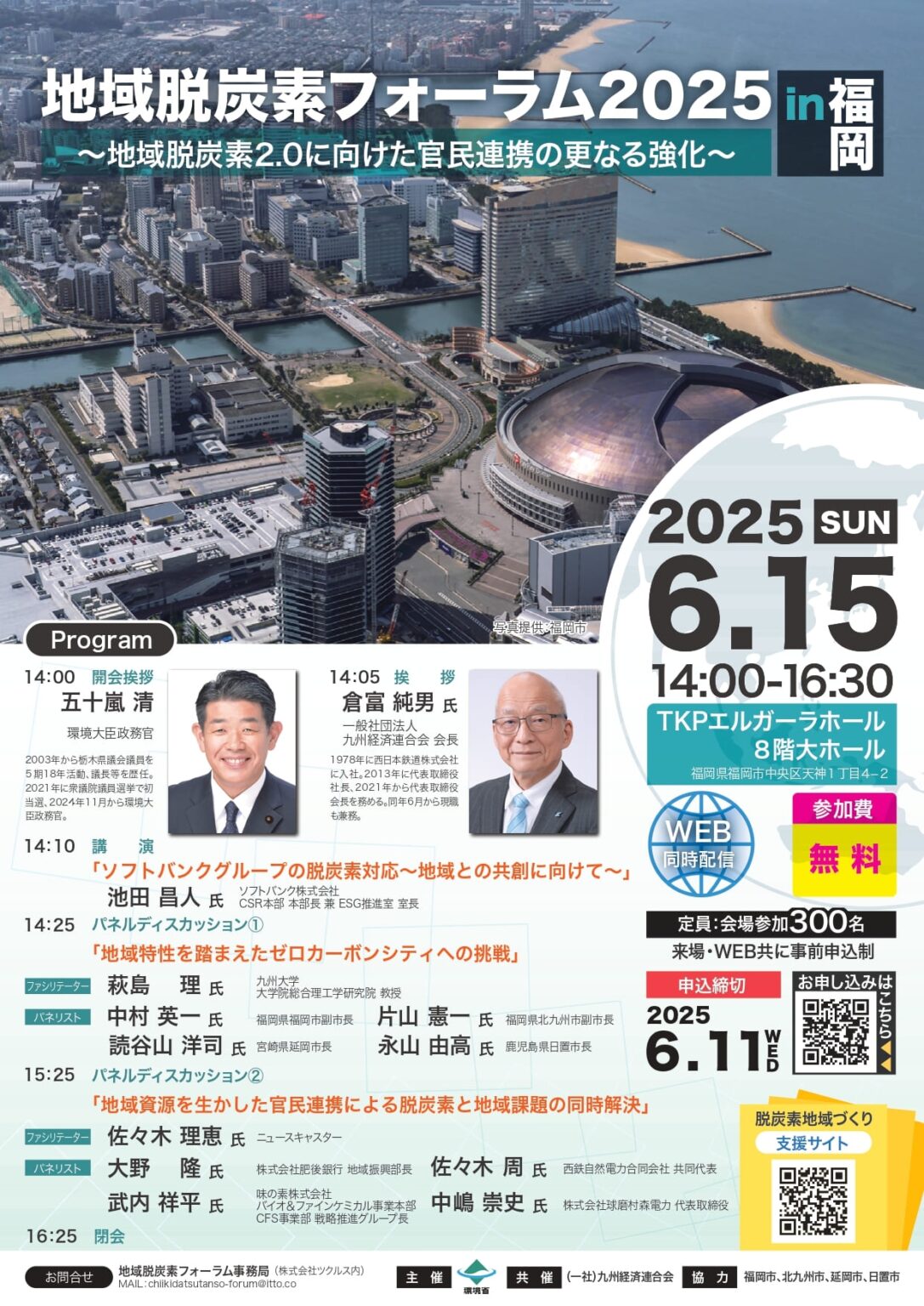 【参加者募集】「地域脱炭素フォーラム2025」開催のご案内（6/11(水)札幌、6/15(日)福岡） | JCCCA 全国地球温暖化防止活動推進センター
