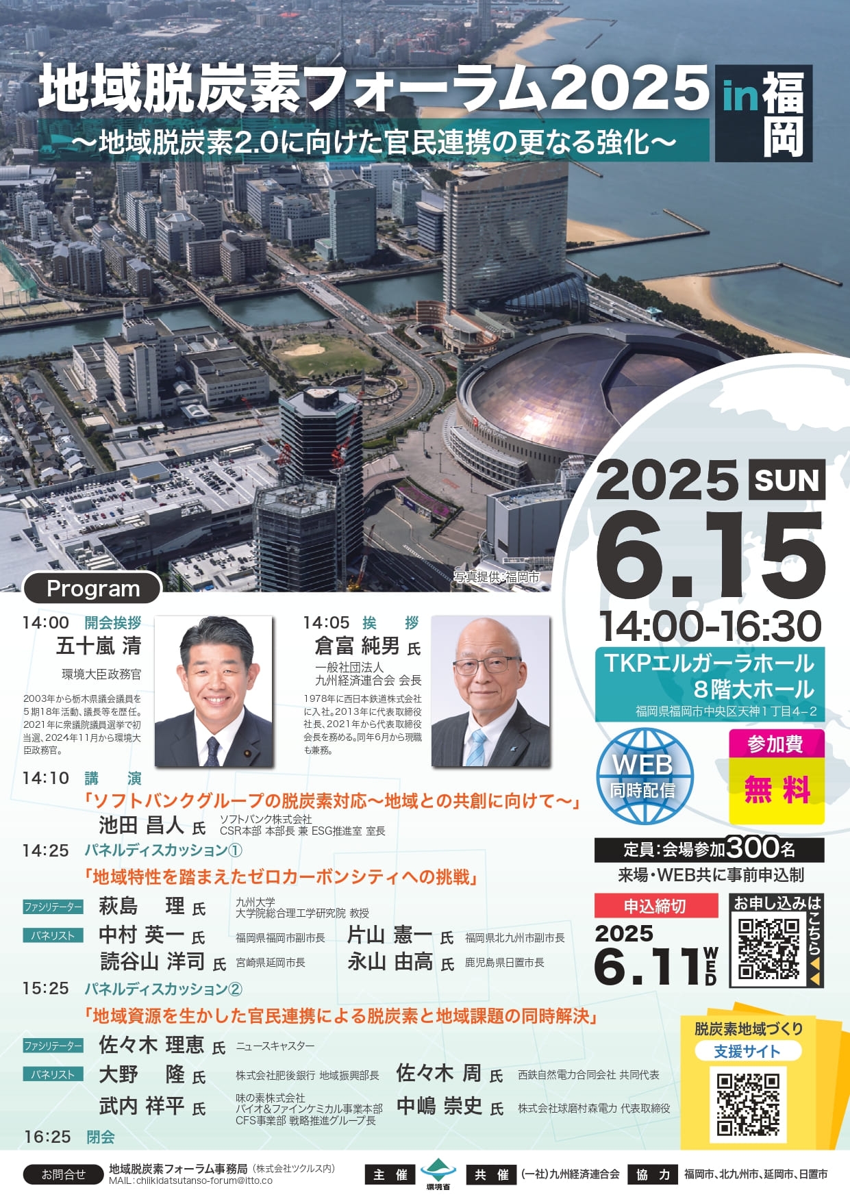 【参加者募集】「地域脱炭素フォーラム2025」開催のご案内（6/11(水)札幌、6/15(日)福岡） | JCCCA 全国地球温暖化防止活動推進センター