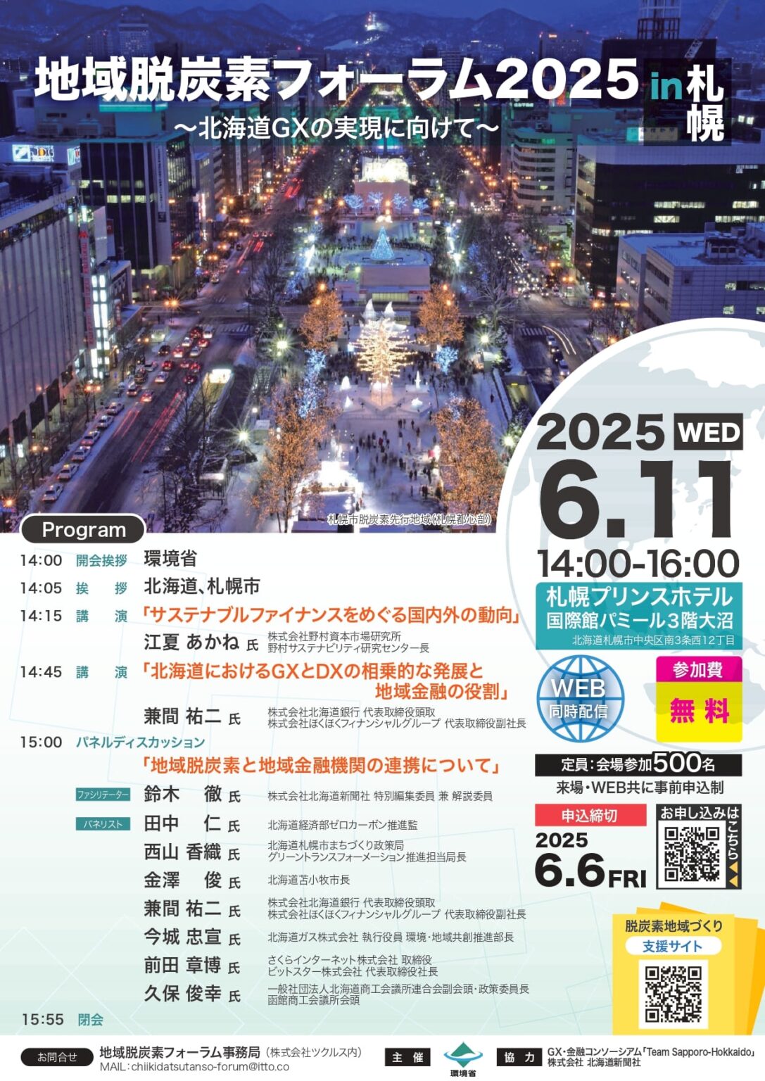 【参加者募集】「地域脱炭素フォーラム2025」開催のご案内（6/11(水)札幌、6/15(日)福岡） | JCCCA 全国地球温暖化防止活動推進センター