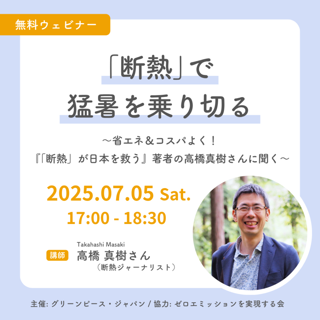 【オンライン開催】断熱に関するウェビナー開催（2025年7月5日（土）） | JCCCA 全国地球温暖化防止活動推進センター
