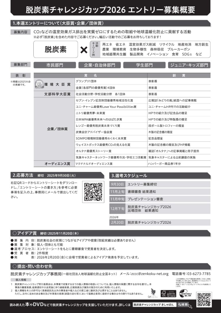 脱炭素チャレンジカップ2026 エントリー開始！ | JCCCA 全国地球温暖化防止活動推進センター