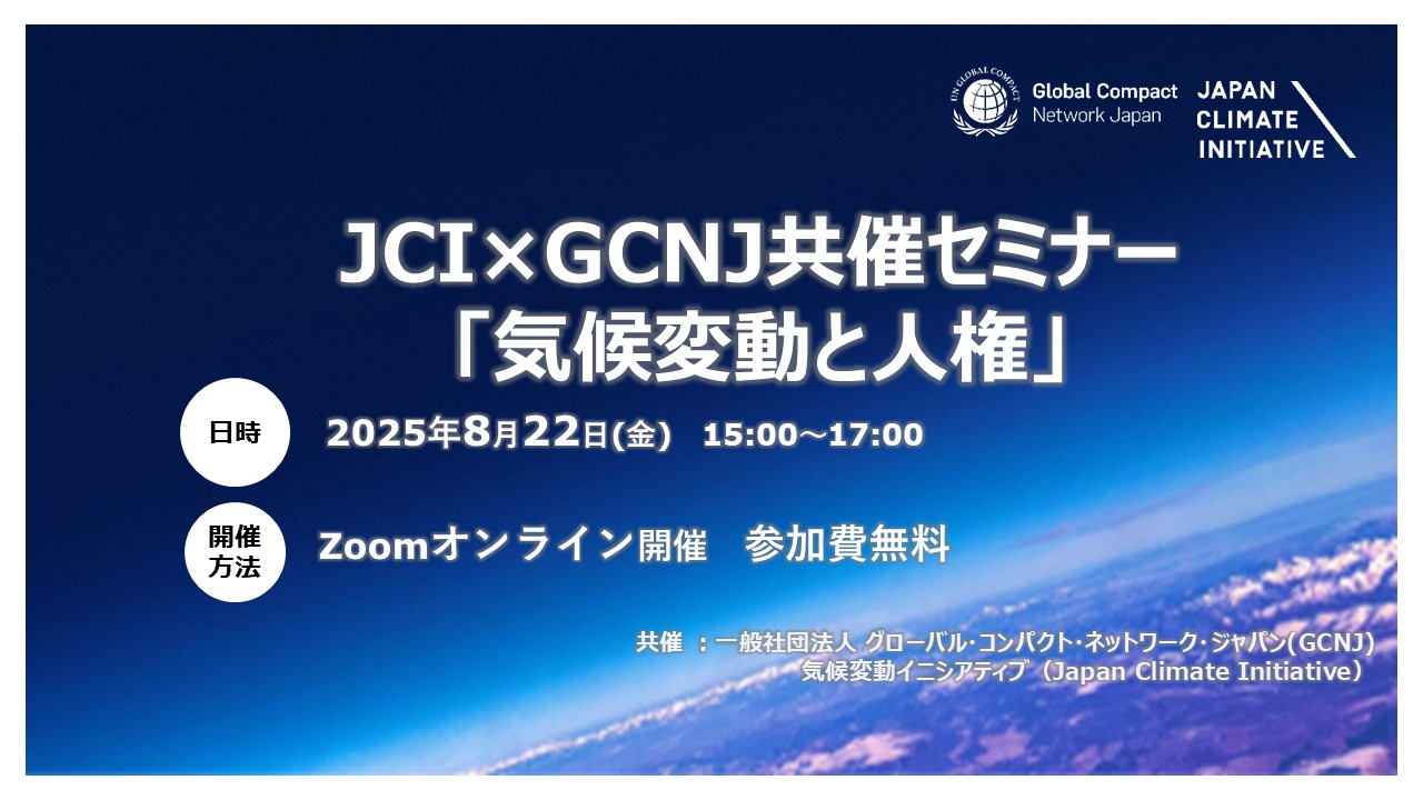 【参加無料・事前登録制】JCI×GCNJ共催セミナー「気候変動と人権」開催のご案内 | JCCCA 全国地球温暖化防止活動推進センター