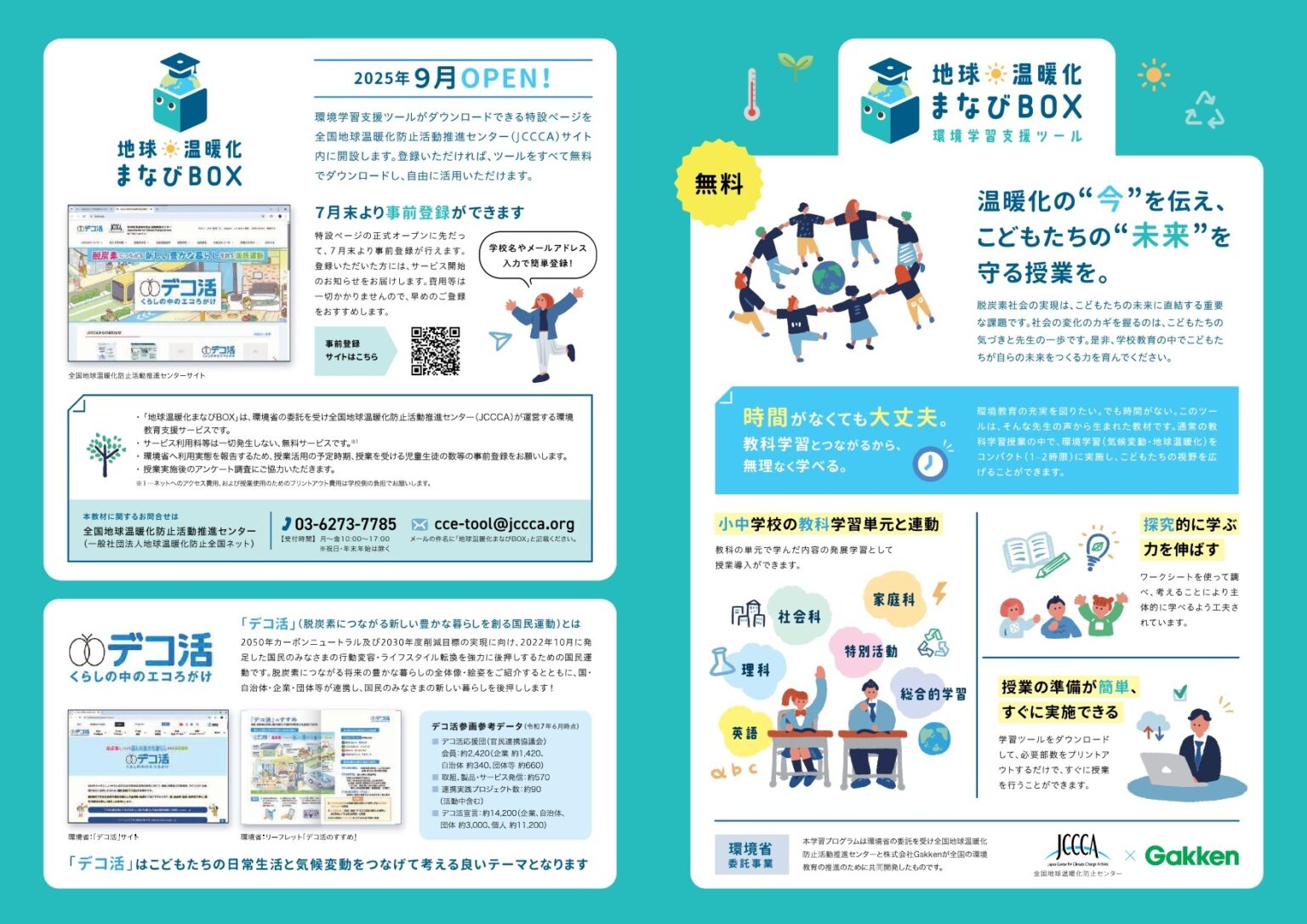 【環境学習支援ツール】地球温暖化まなびBOXの公開について | JCCCA 全国地球温暖化防止活動推進センター