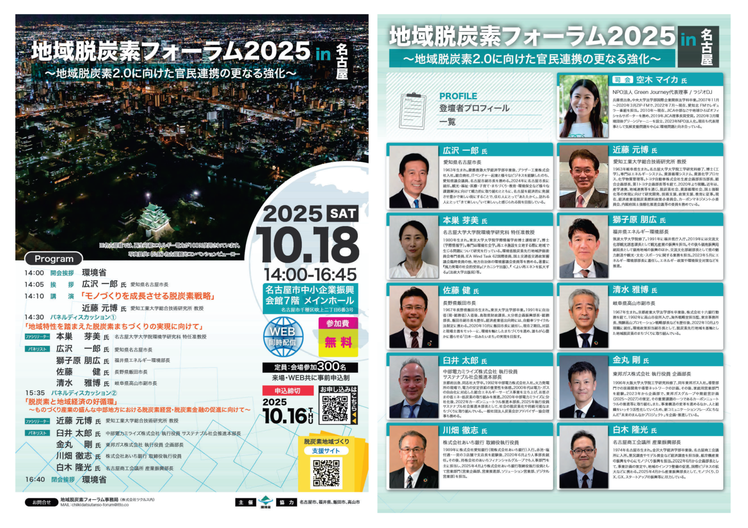 「地域脱炭素フォーラム2025 in名古屋」の開催 | JCCCA 全国地球温暖化防止活動推進センター