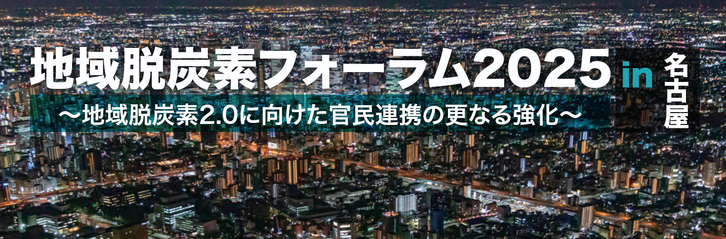 「地域脱炭素フォーラム2025 in名古屋」の開催 | JCCCA 全国地球温暖化防止活動推進センター